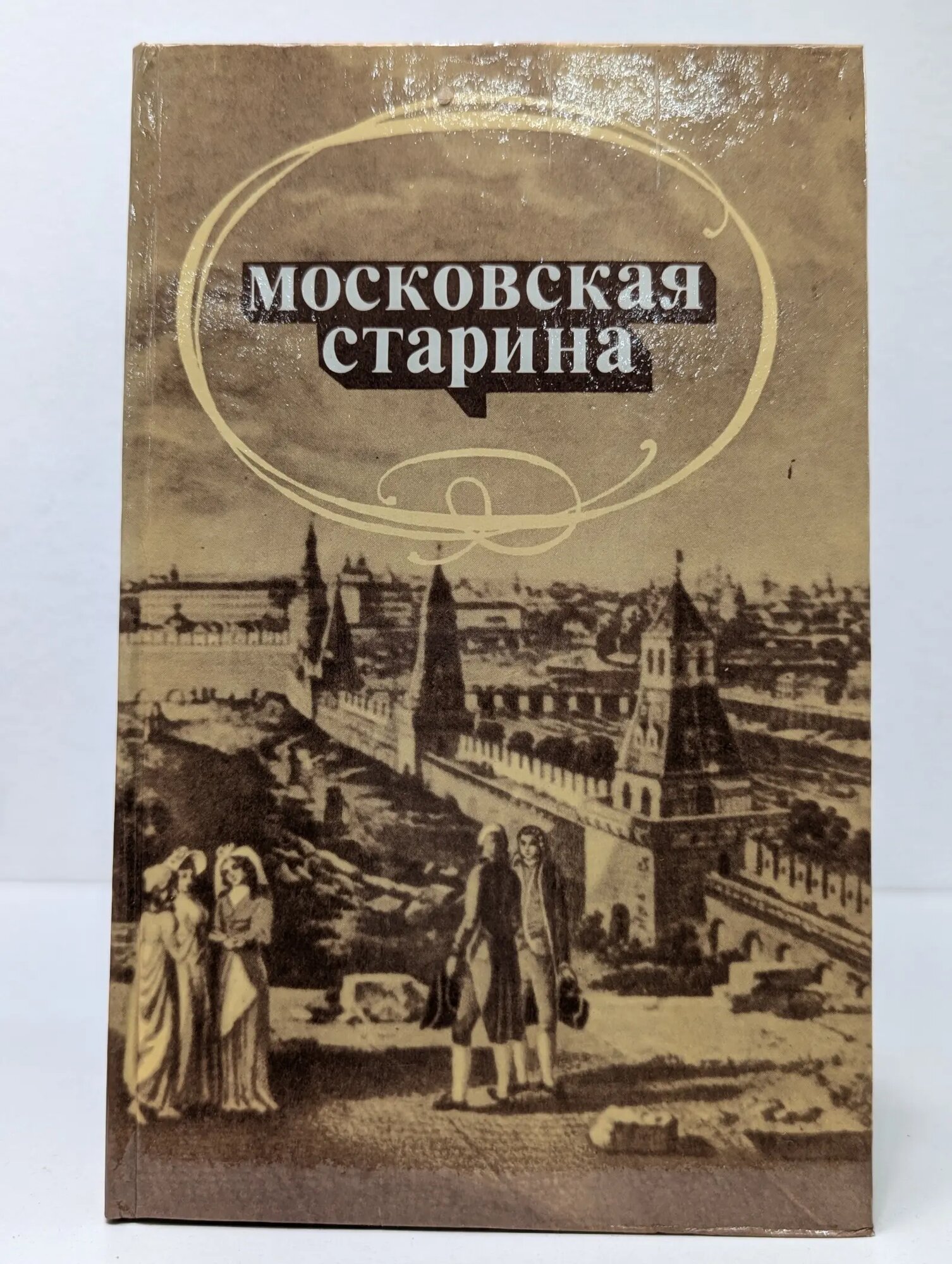Московская старина Сборник 1989