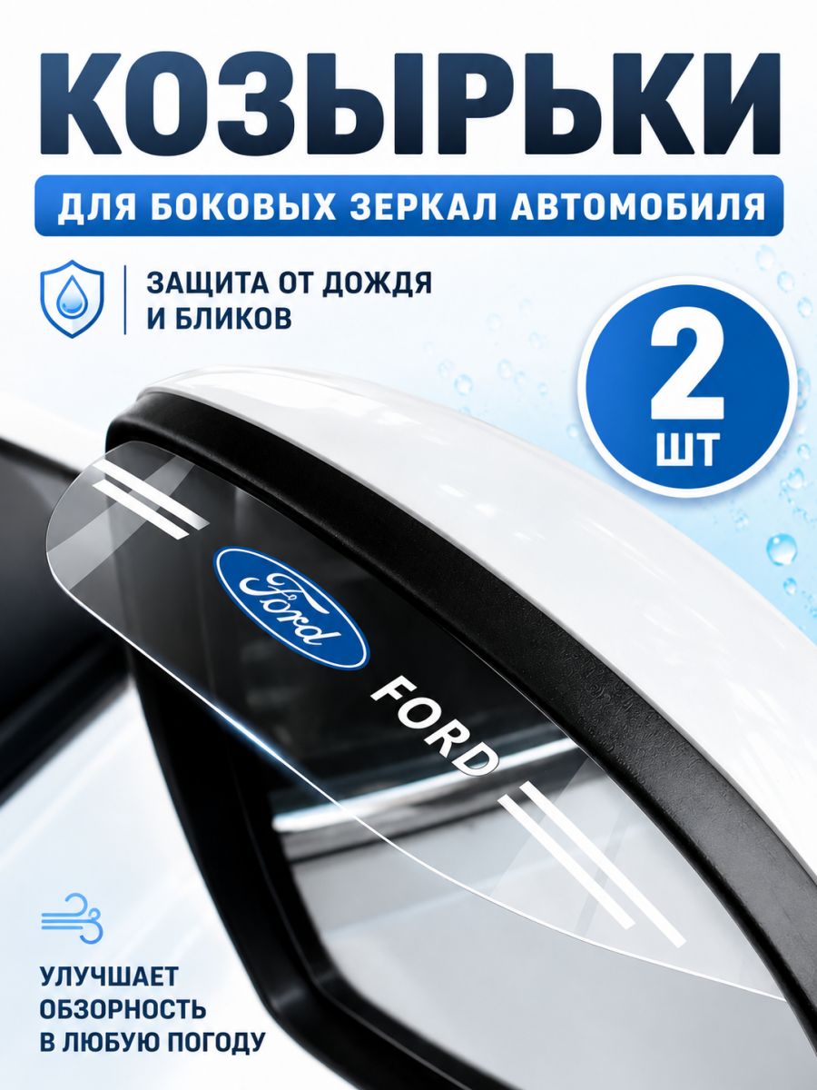 Козырьки для боковых зеркал автомобиля, Ford(Форд), защита от дождя и бликов, универсальные дефлекторы на зеркала, прозрачные, 2 шт