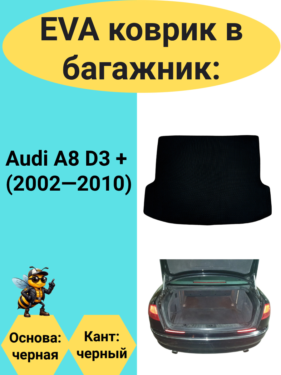ЭВА коврик в багажник для автомобиля Audi A8 D3 (2002-2010)