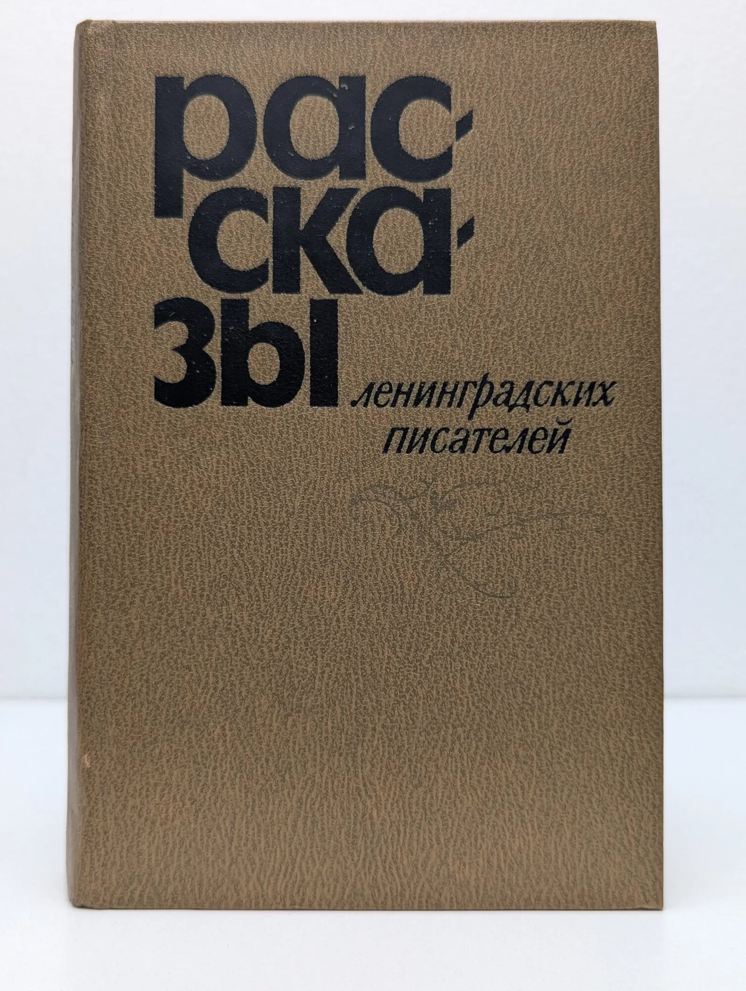 Рассказы ленинградских писателей Сборник 1981