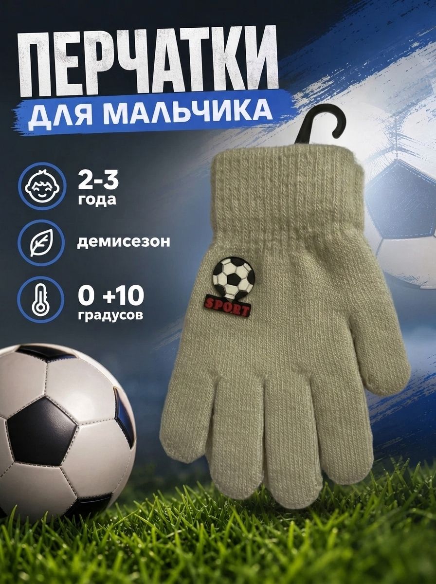 Перчатки Базовая коллекция для мальчиков