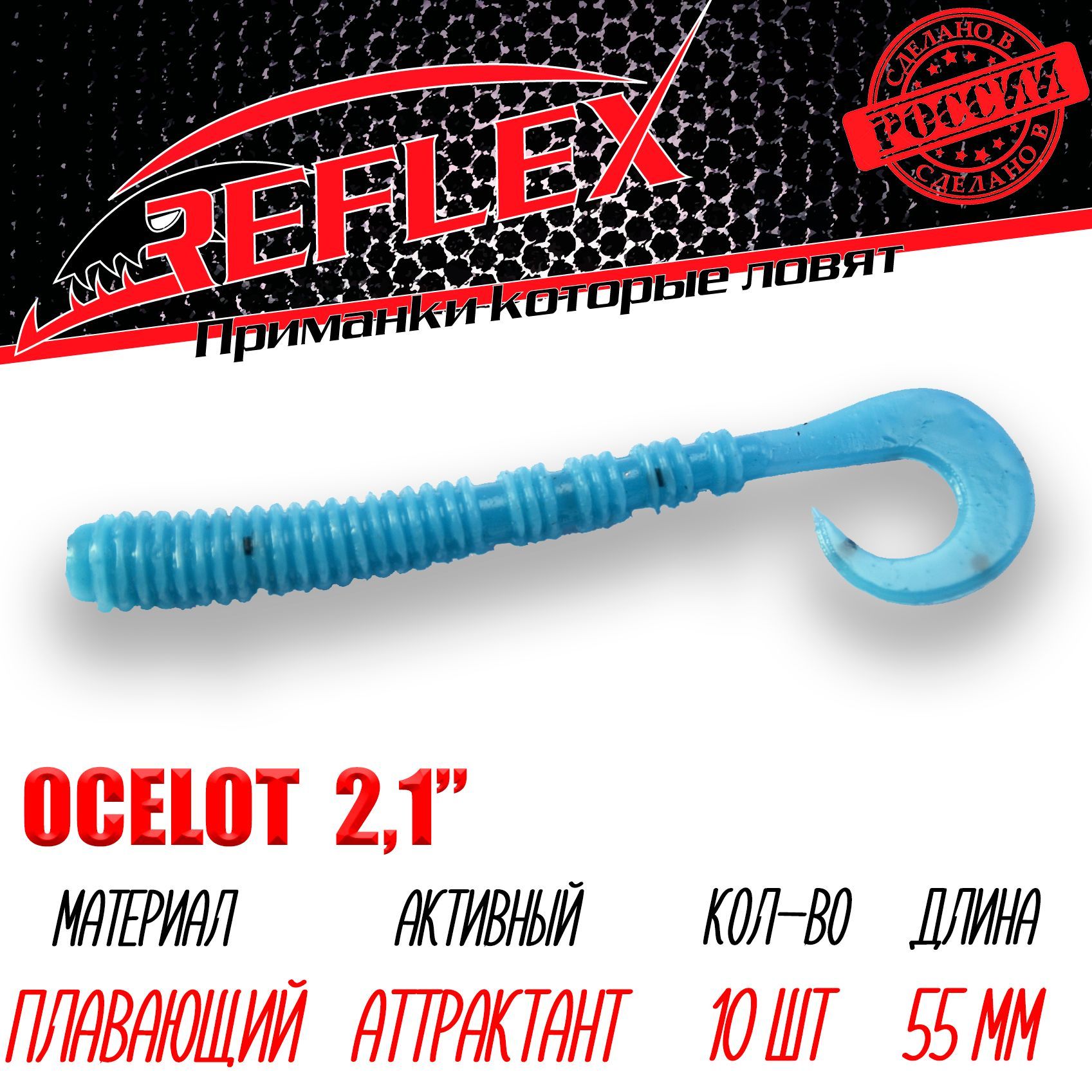 Силиконовые приманки Reflex Ocelot 2,1" 55 мм 10 шт цвет 026 Голубой