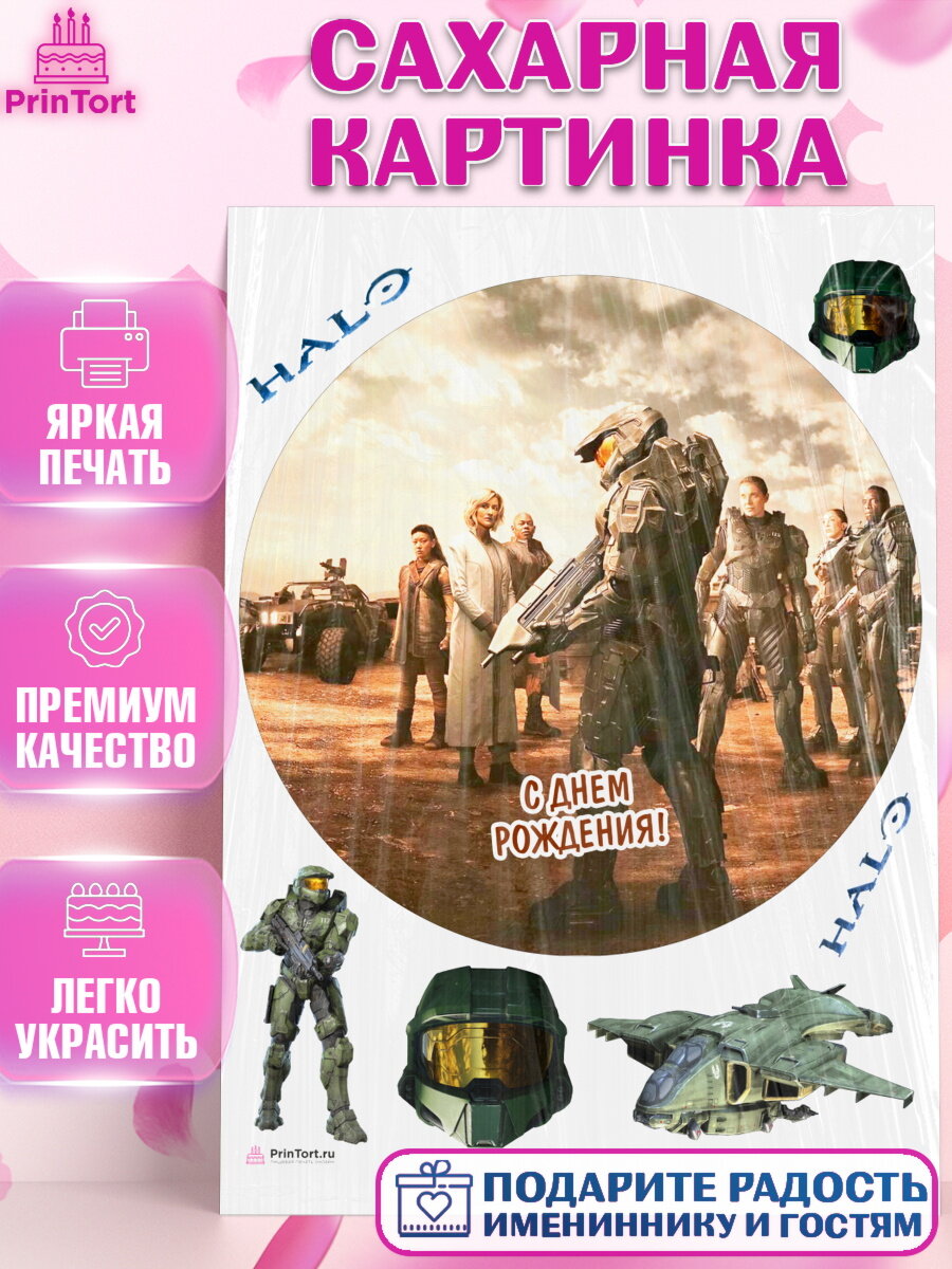 Сахарная картинка для торта Хало. Украшения для торта мальчику на День Рождения. Декор для выпечки PrinTort