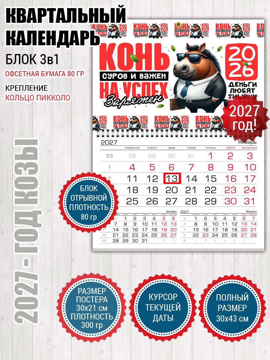 Календарь 2027 год лошади Конь суров и важен