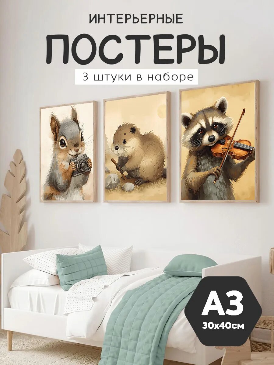 Интерьерные постеры А3 на стену, милые животные