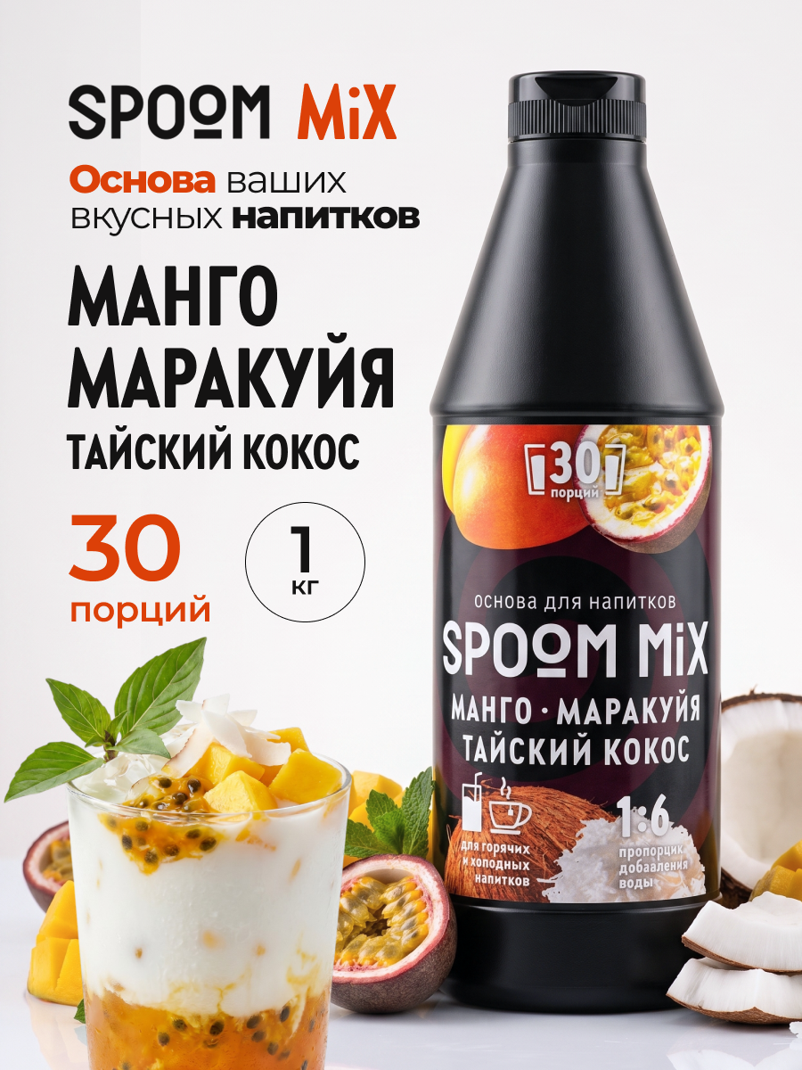 Основа для напитков SPOOM MIX Манго, маракуйя, тайский кокос, бутылка 1 кг