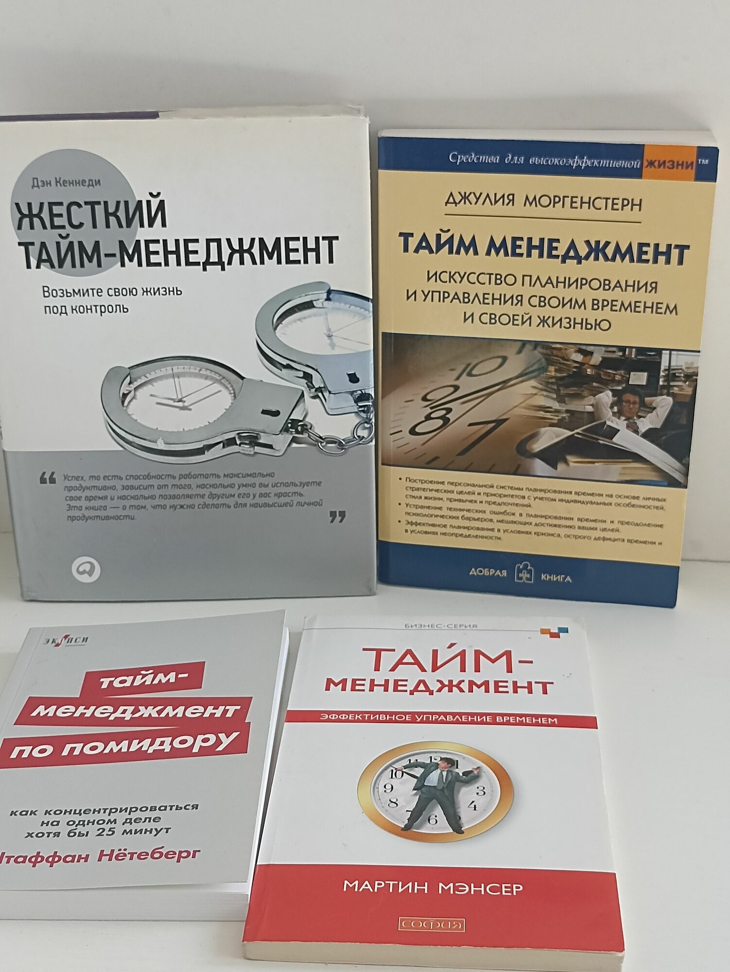 Дэн Кеннеди жёсткий тайм-менеджмент. Возьми свою жизнь под контроль. Джулия моргенстерн тайм-менеджмент. Штаффан Нетеберг. Тайм менеджмент по помидору. Эффективное управление временем. Мартин мэнсер