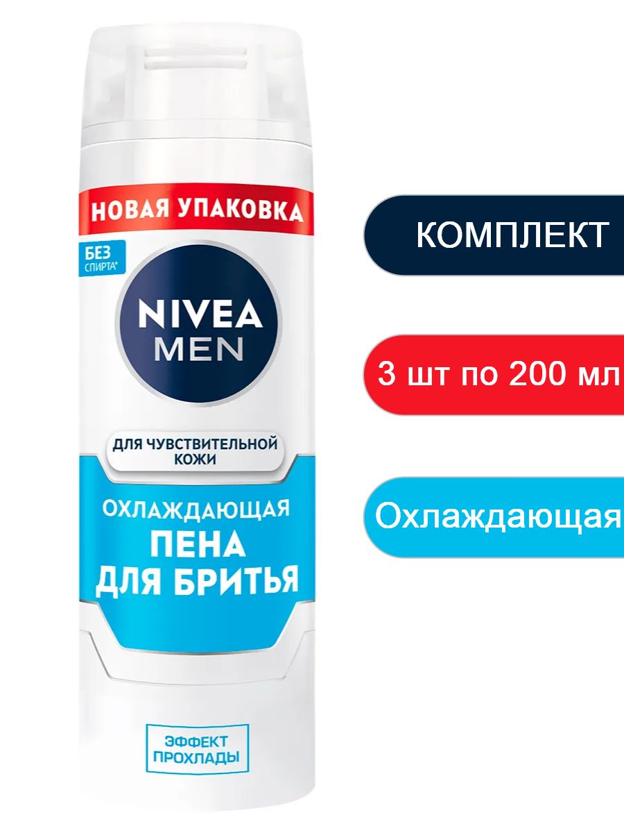 Nivea Men пена для бритья Охлаждающая 200 мл - 3 шт, для комфортного удаления волос, для ухода за кожей лица, для