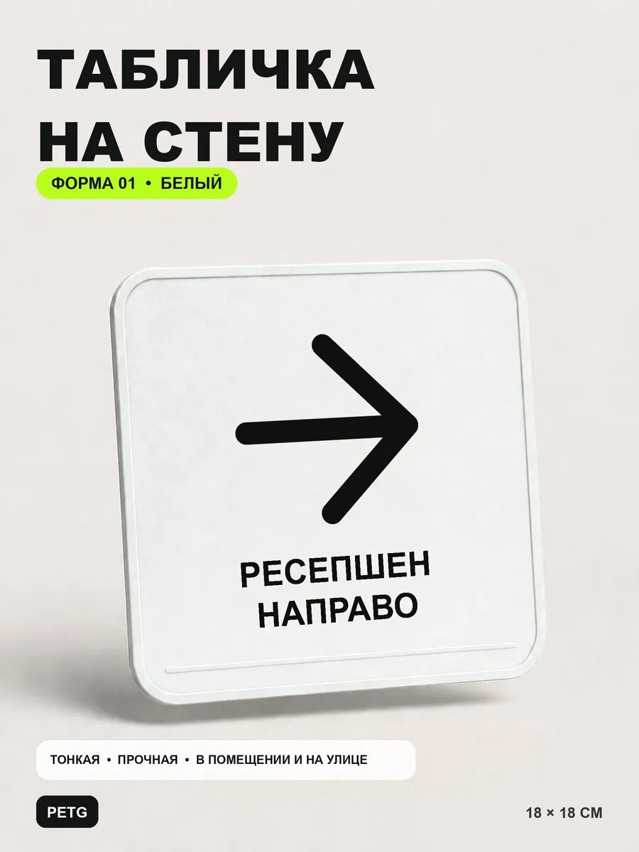 Табличка на стену «Ресепшен направо» 18×18 см, белая, белый, PETG