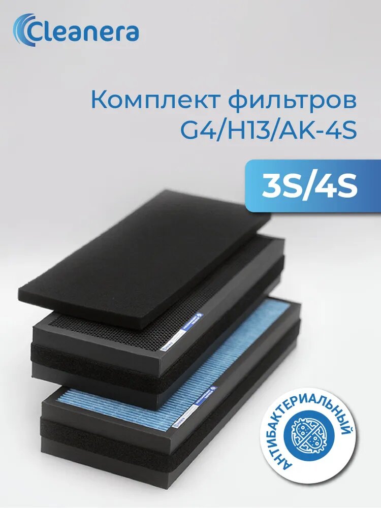 Комплект фильтров для 3S, 4S Family, Base, Magic, Plus (G4, H13, АК-4S)