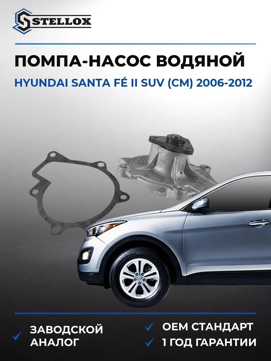 Помпа Stellox 45000439SX Хендай Santa Fé II SUV Hyundai Santa Fé II SUV CM 2006-2012