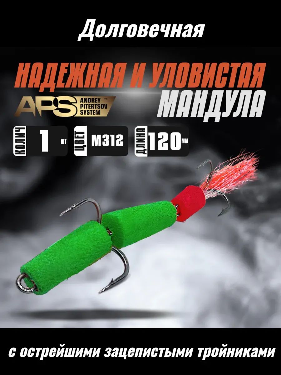 Уловистые мандулы от Андрея Питерцова APS 120 mm #312 (1 шт.) 2055 / Приманки на судака / Рыболовные аксессуары