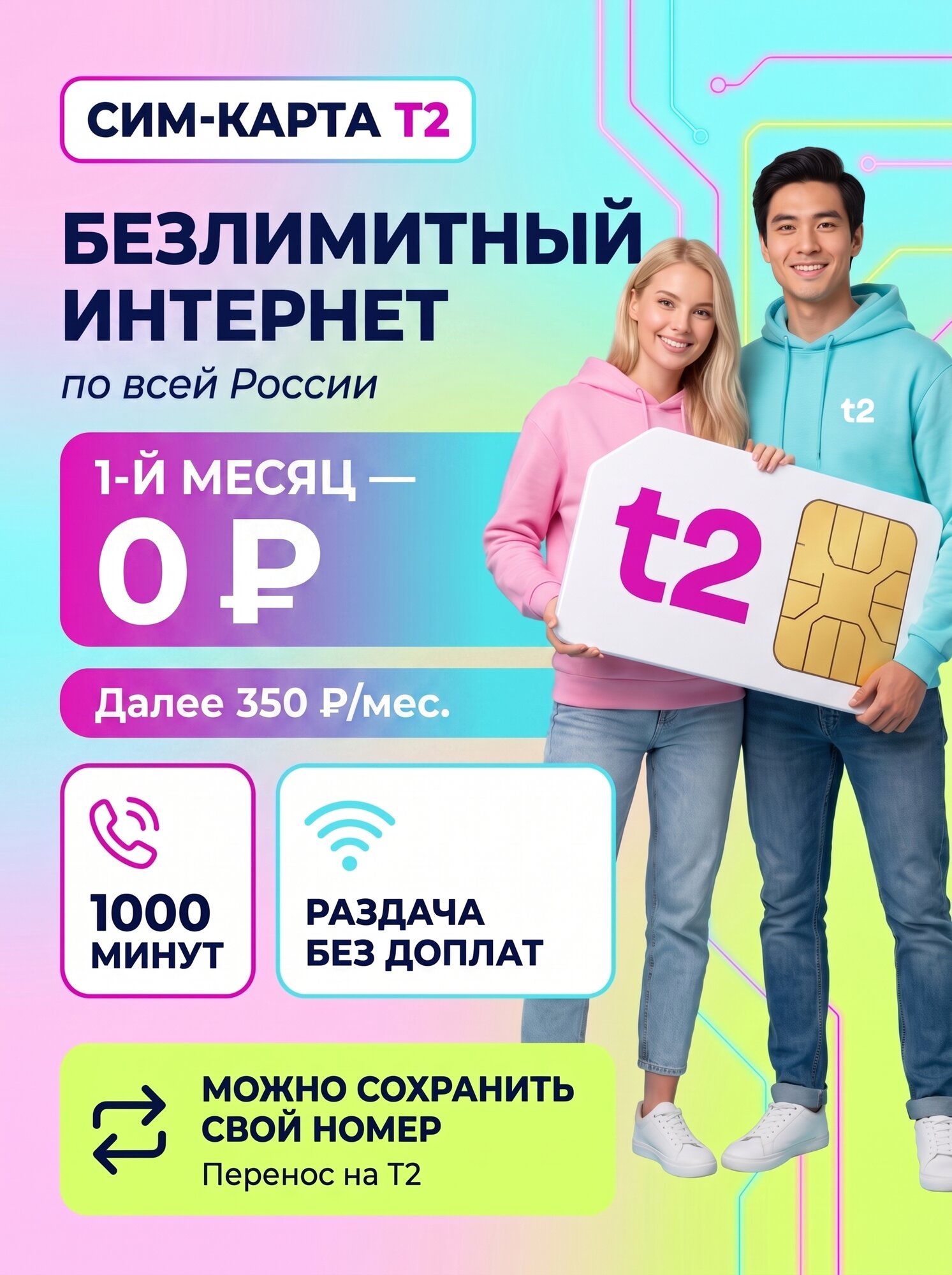 Сим-карта T2 | Безлимит интернет + 1000 мин | 350₽/мес | 1-й месяц 0₽ | Для роутера