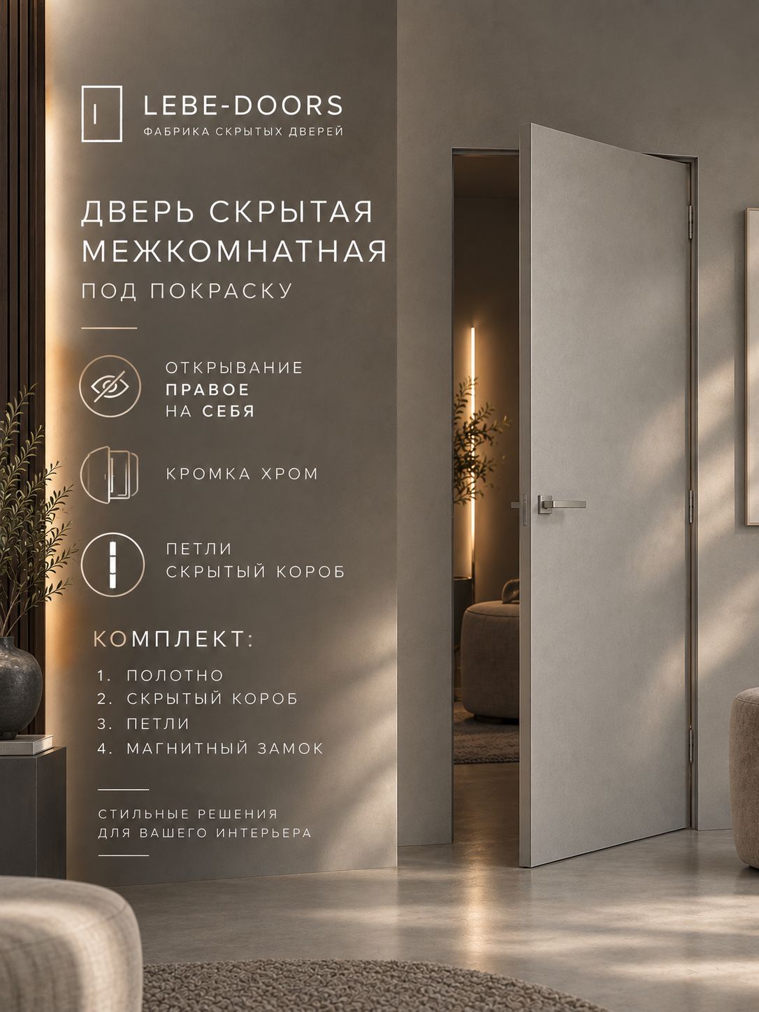 Скрытая межкомнатная дверь комплект INVISIBLE на себя, петли справа 800х2100 хром кромка