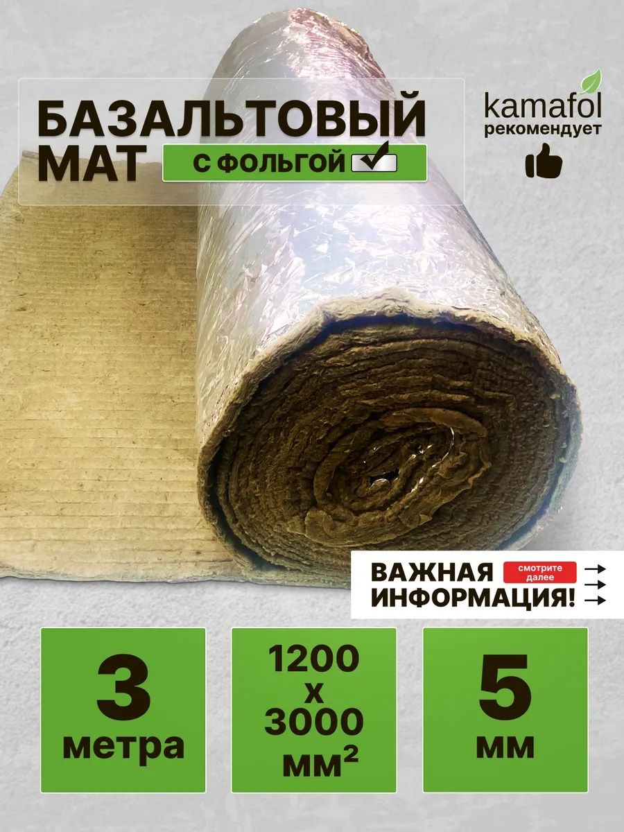 Базальтовый мат / фольгированный утеплитель . Теплоизоляция для труб, дымоходов, бань и саун 1200х3000х5 мм