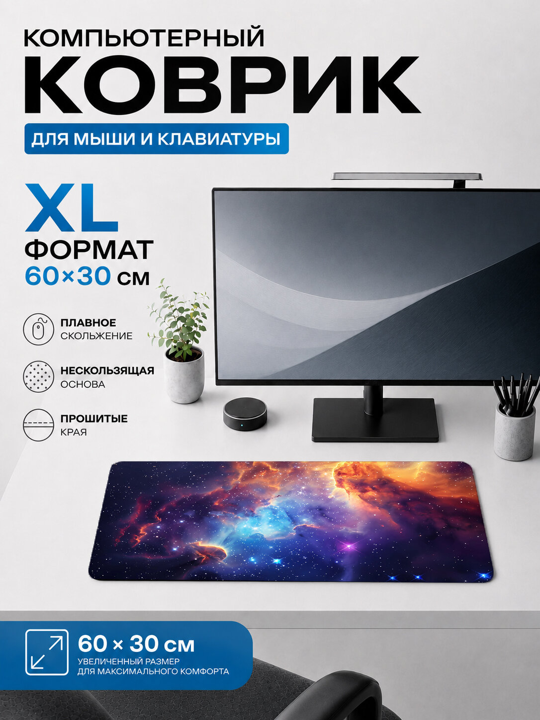 Большой игровой коврик для мыши и клавиатуры 60×30 см — яркая космическая туманность