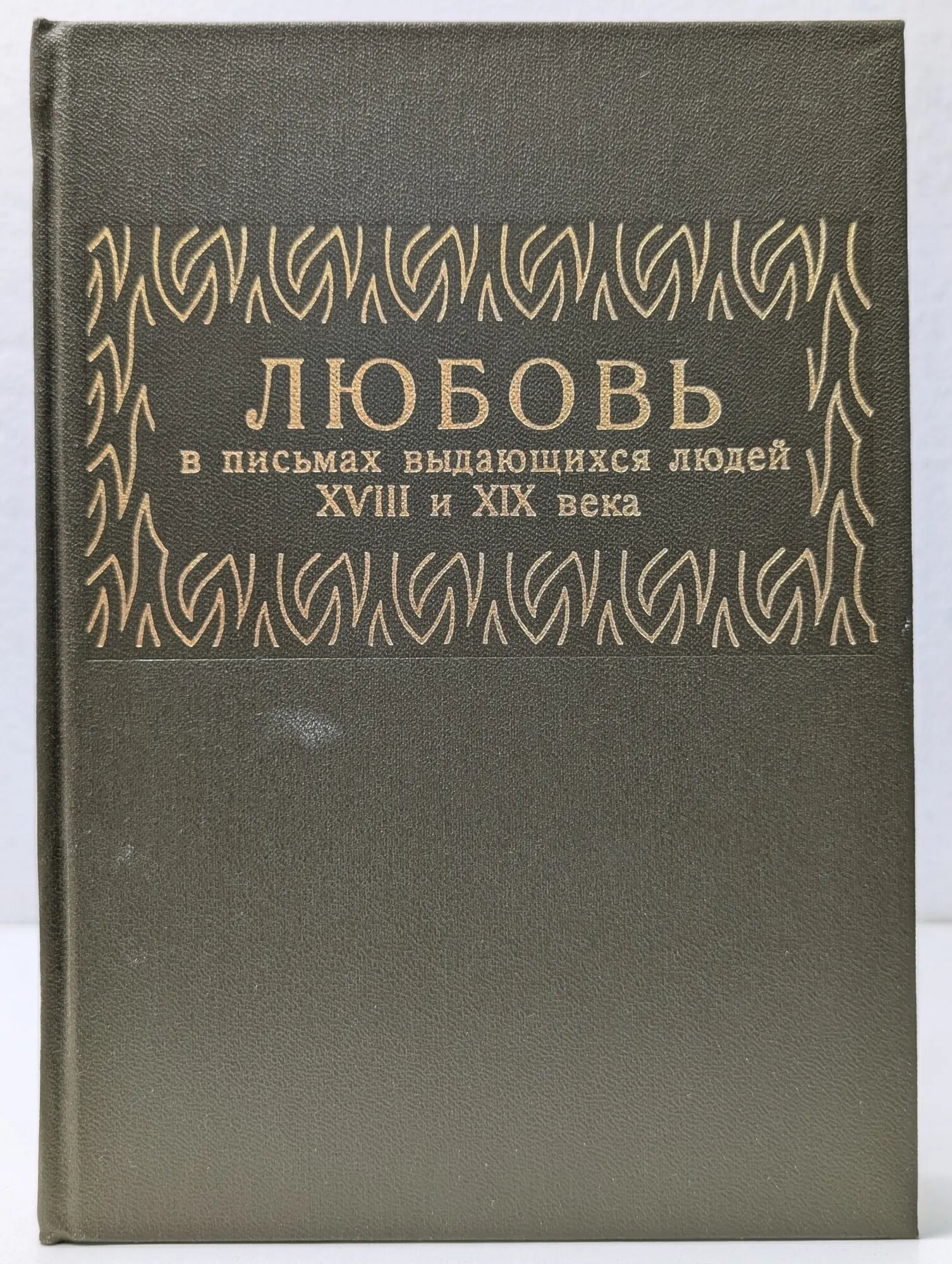 Любовь в письмах выдающихся людей XVIII и XIX века. Избранные письма Чеботаревская Анастасия Николаевна (ред.) 1990