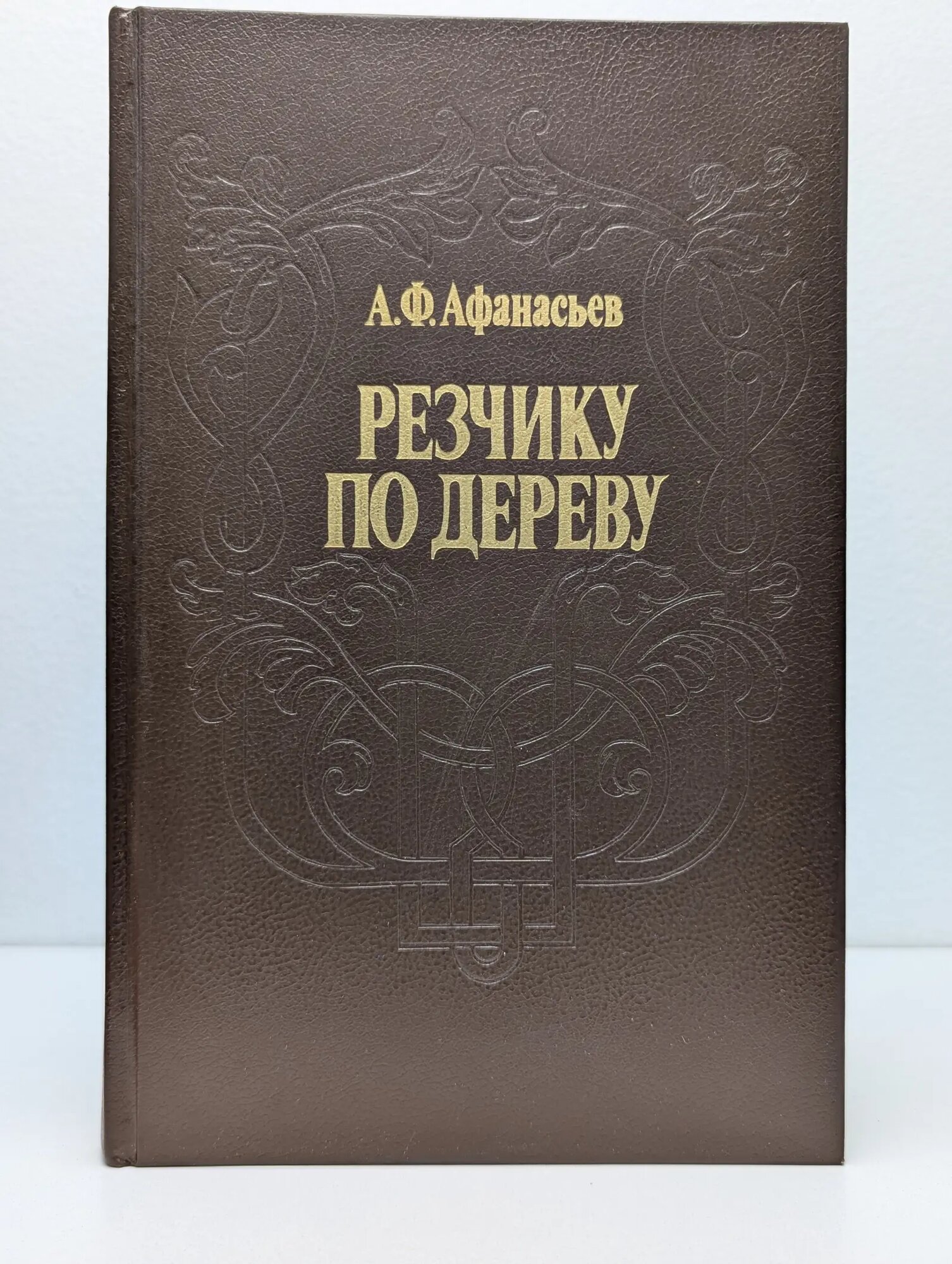 Резчику по дереву Афанасьев Александр Фёдорович 1988
