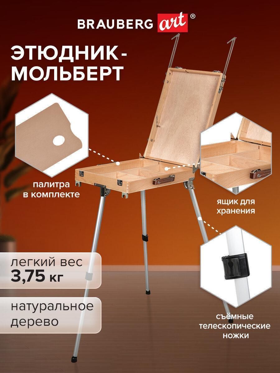 Этюдник из бука, 47х33х8,5 см, высота холста до 60 см, ножки алюминий 78 см, BRAUBERG ART, 192268