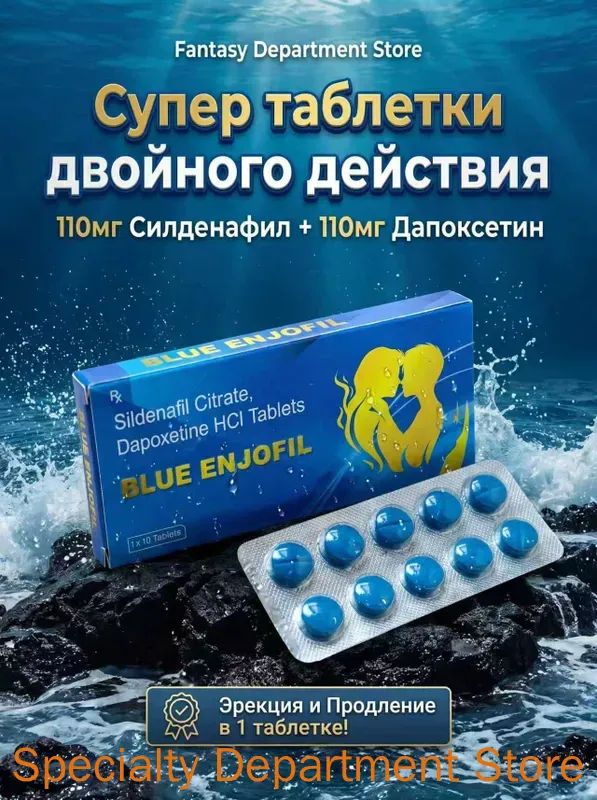 Мужской возбудитель Быстро и долго - BLUE ENJOFIL/Мужской стимулятор / 10 капсул