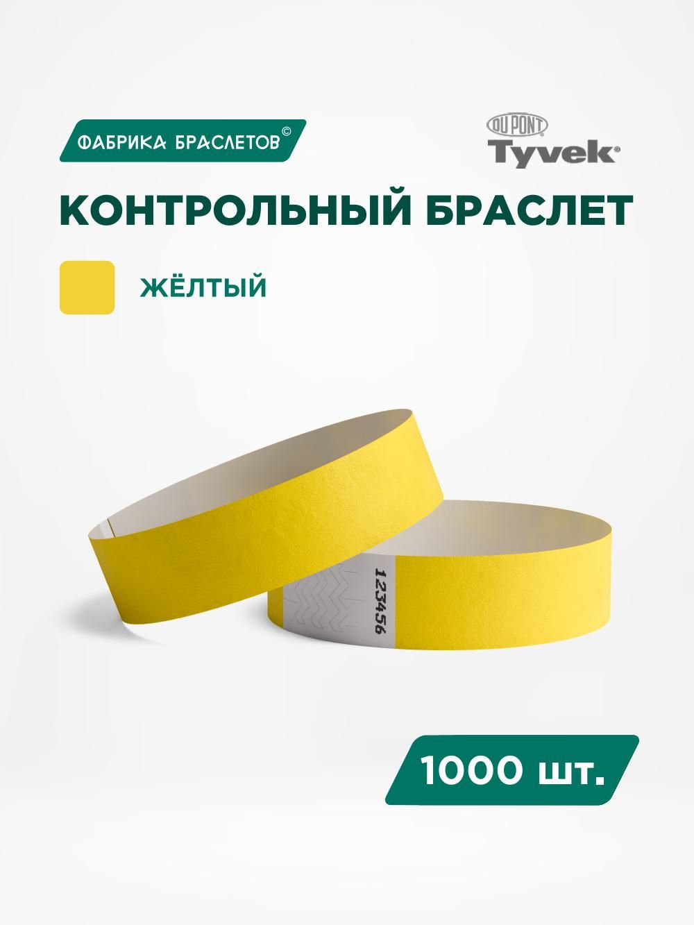 Контрольные браслеты для мероприятий, жёлтый контрольный браслет, 1000 шт.