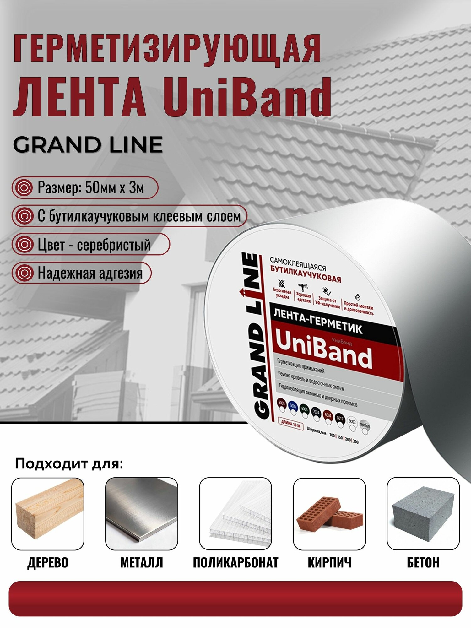 Лента герметизирующая Grand Line UniBand бутил-каучуковая самоклеящаяся 3мх5см серебристая для гидроизоляции, пароизоляц