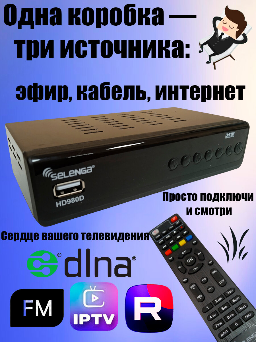 Ресивер цифровой DVB-T2/C эфирный, тв приставка, бесплатно 20 каналов, тв тюнер, медиаплеер iptv DLNA SELENGA