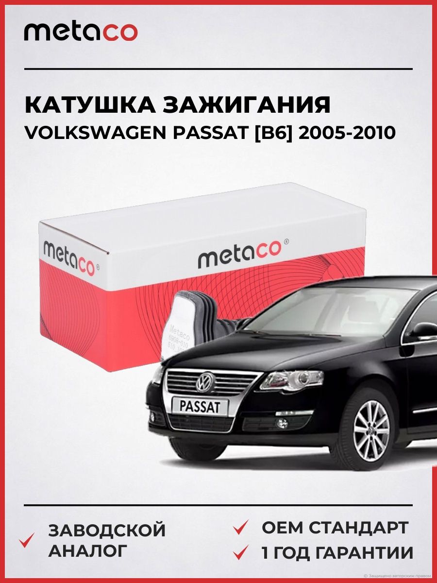 Катушка зажигания METACO 6908010 Фольксваген Пассат [B6] Volkswagen Passat [B6] 2005-2010