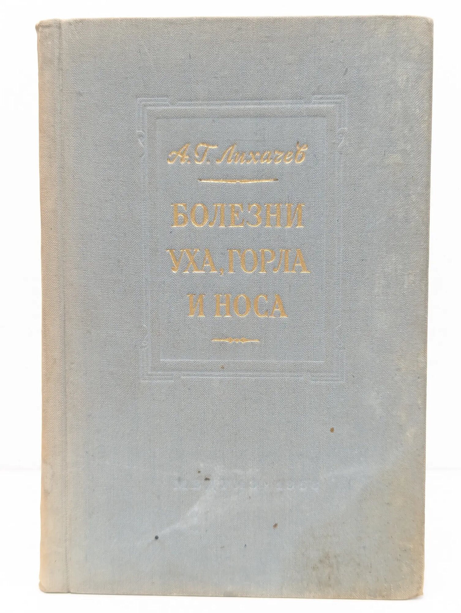 Болезни уха, горла и носа Лихачев Андрей Гаврилович 1958