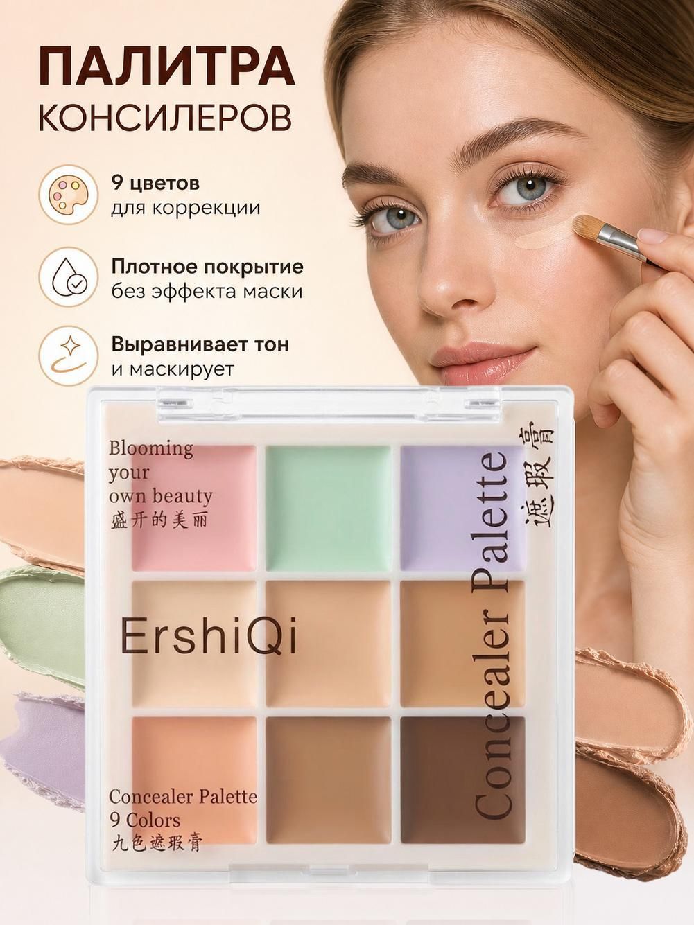 Девятицветный консилер