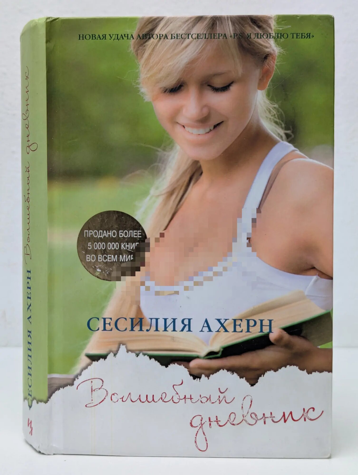 Волшебный Дневник Ахерн Сесилия 2010