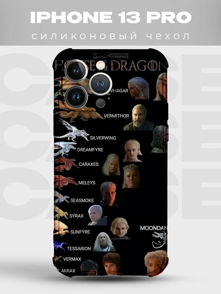 Чехол на iPhone 13 Pro Дом Дракона таргариены фэнтези сериал