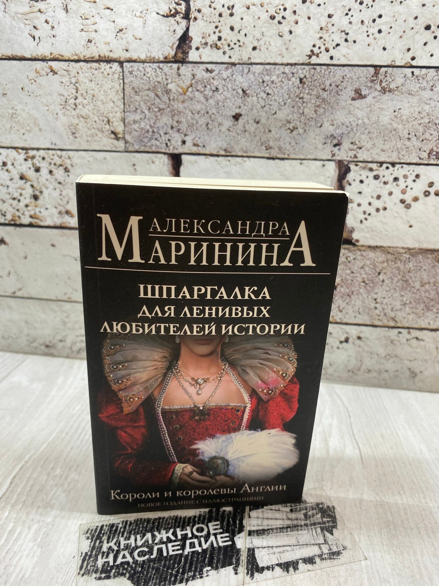 Маринина Александра Шпаргалка для ленивых любителей истории. Эксмо 2024г