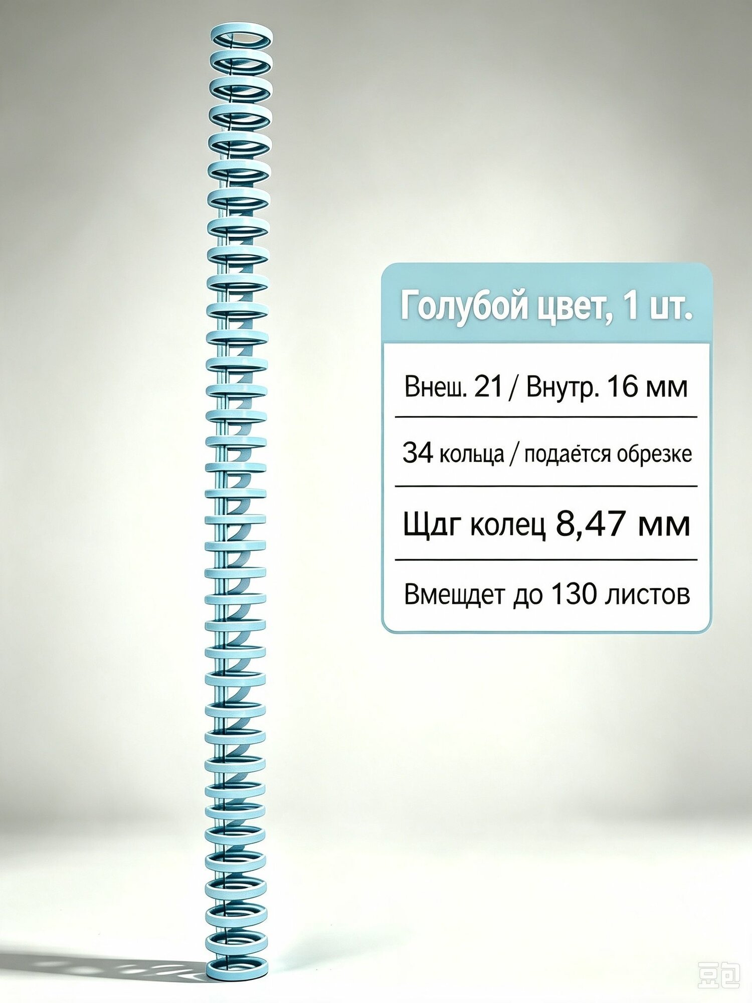 Пружина для биндера 16 мм, 1 шт.