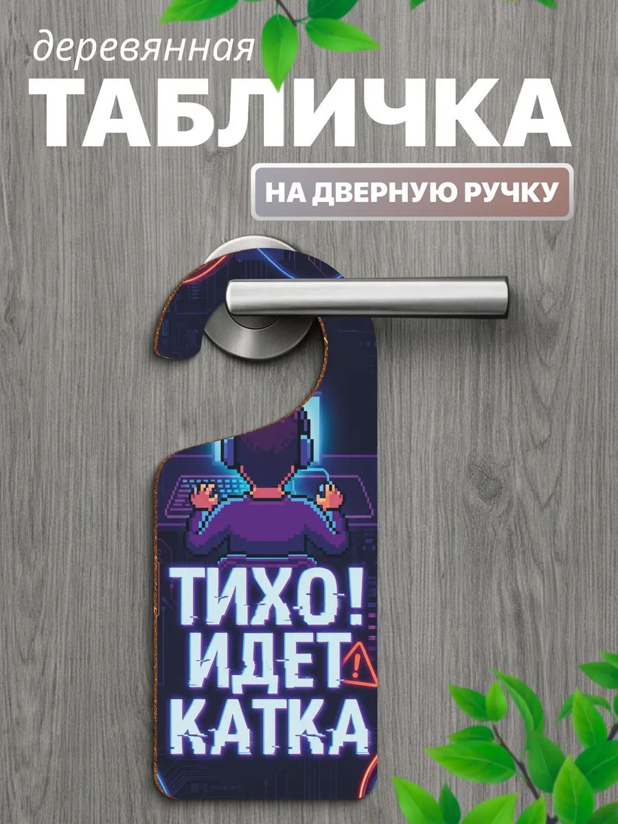 Табличка на ручку двери тихо