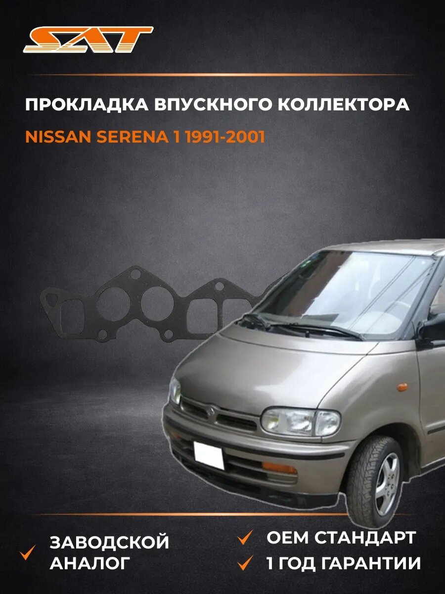 Прокладка впускного коллектора SAT ST14035W1700 Ниссан Серена 1 Nissan Serena 1 1991-2001