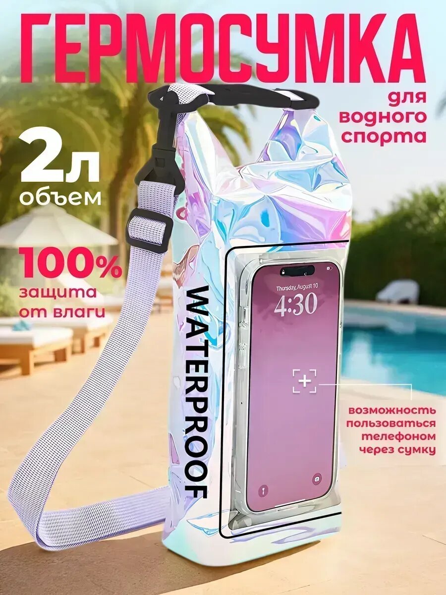 Гермосумка