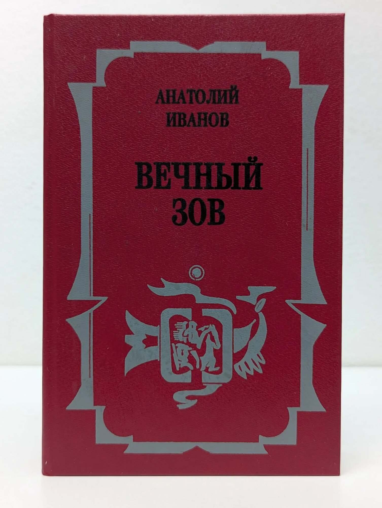 Вечный зов. Роман в 2 книгах. Книга 1 Иванов Анатолий Степанович 1993