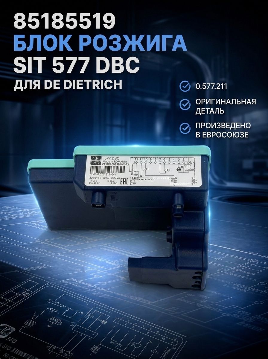 85185519 Блок розжига SIT 577 DBC для De Dietrich
