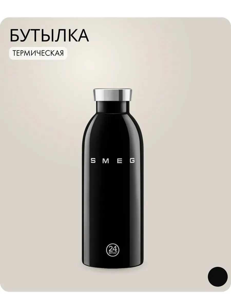 Дорожный термос из нержавеющей стали с совместным брендингом SMEG24bottles.