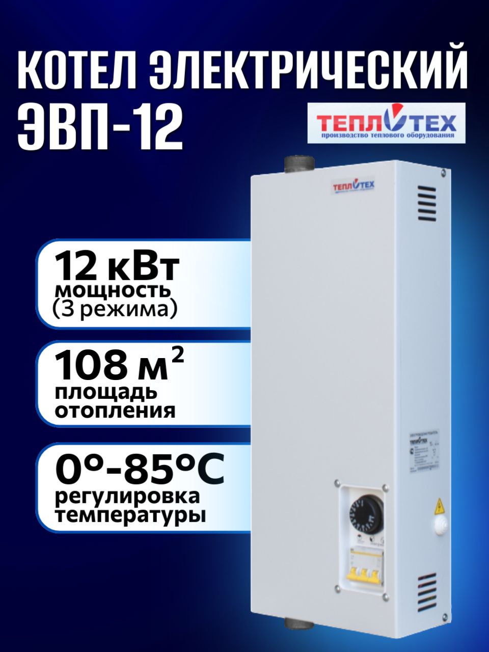 Котел электрический Теплотех ЭВП-12, 12 кВт для отопления дома 108 м , 380 В