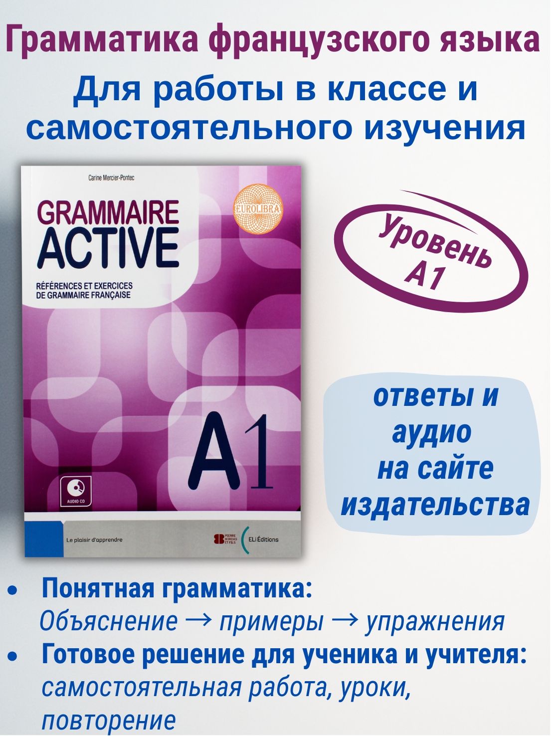 Grammaire Active (A1) / Пособие по грамматике французского языка