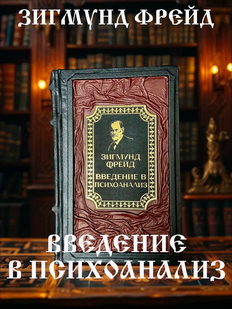 Введение в психоанализ. Зигмунд Фрейд. Книга в кожаном переплёте подарочное издание. Фрейд Зигмунд