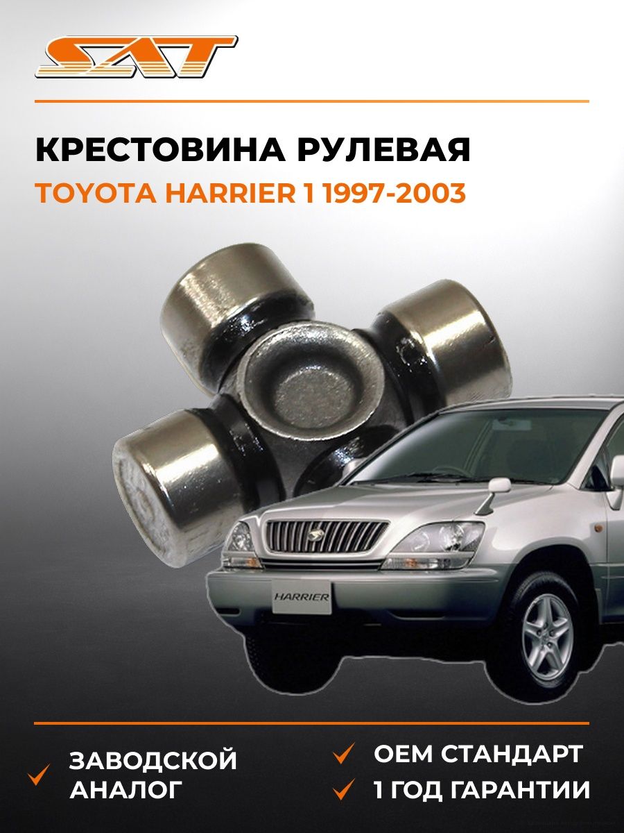 Крестовина рулевая SAT ST1538 Тойота Харриер 1 Toyota Harrier 1 1997-2003