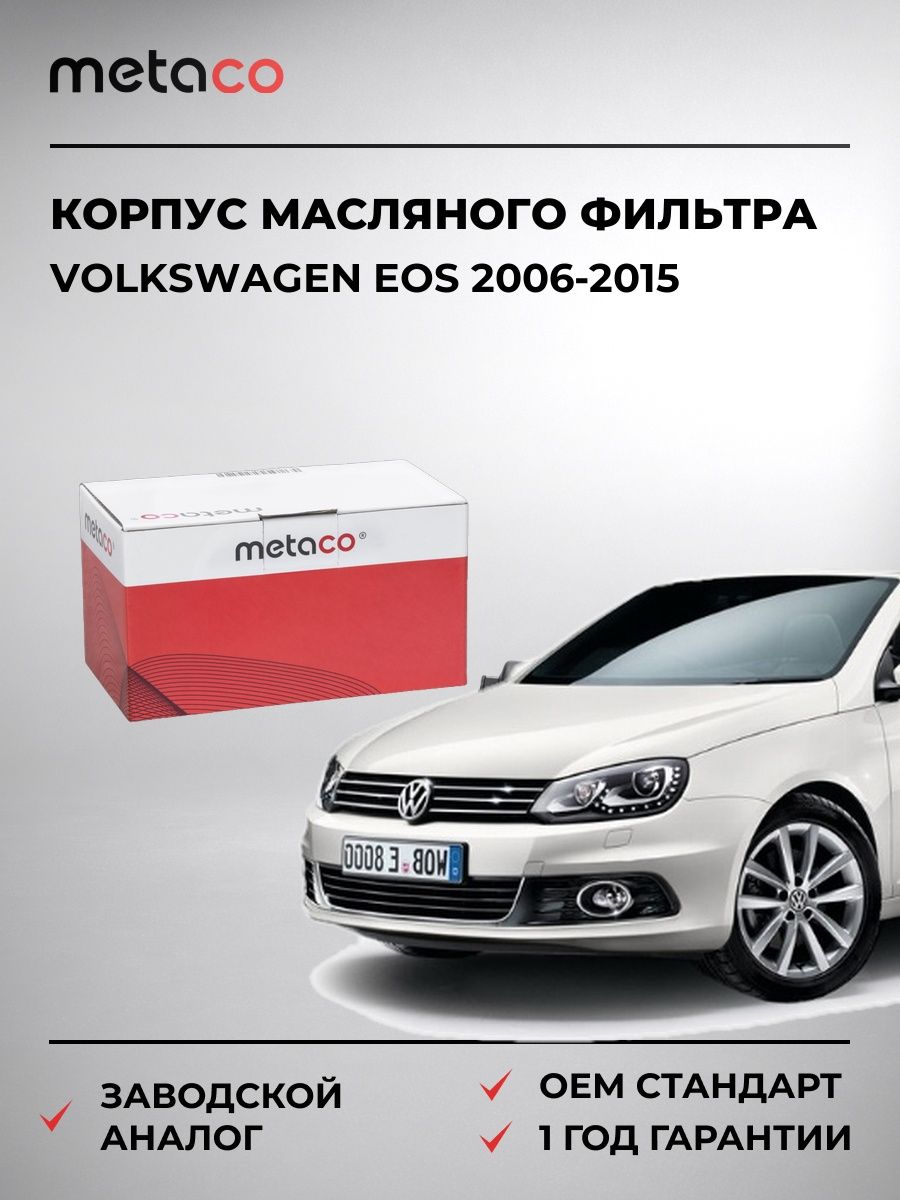 Корпус масляного фильтра METACO 1200008 Фольксваген EOS Volkswagen EOS 2006-2015