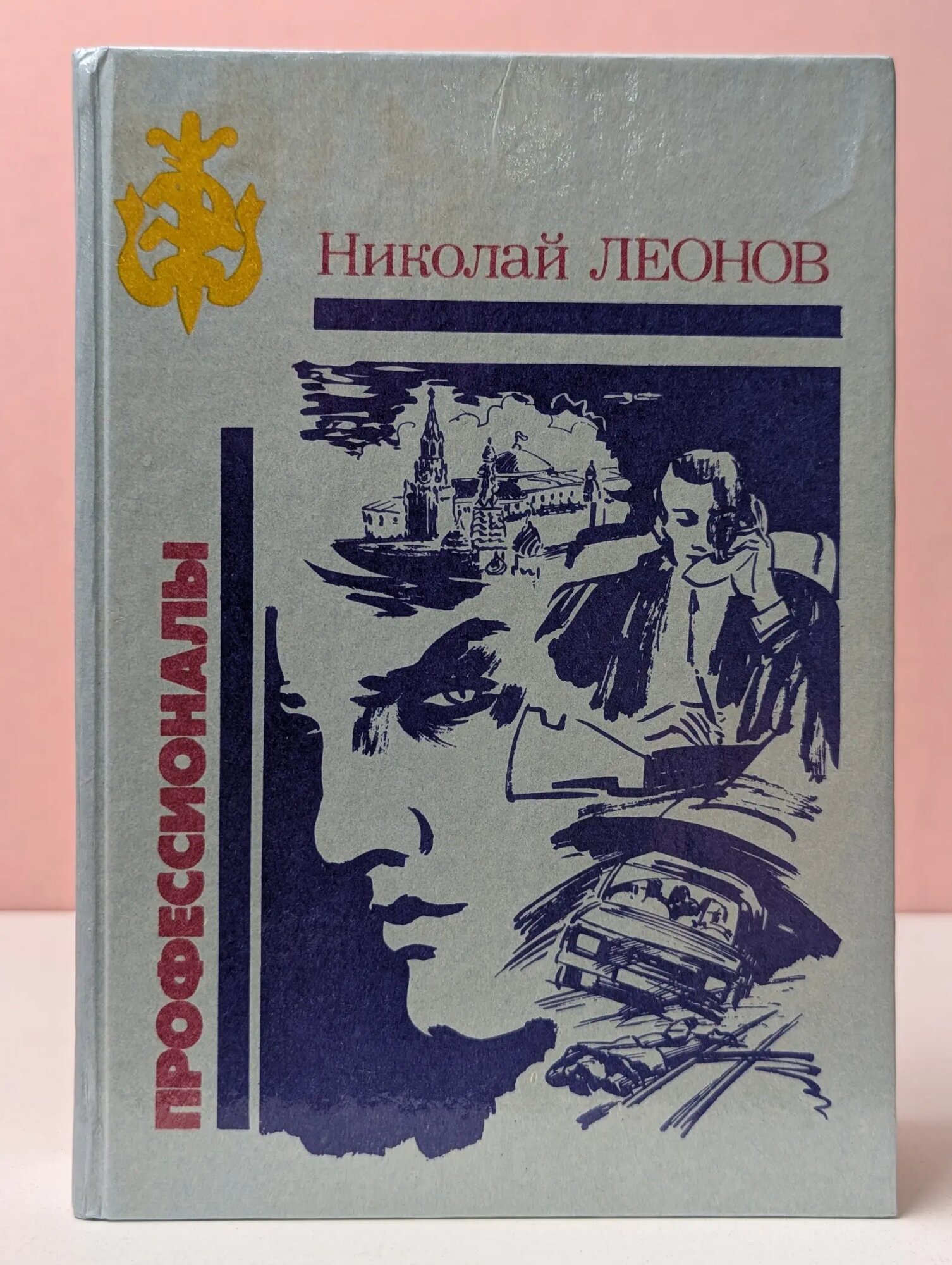 Профессионалы Леонов Николай Иванович 1994