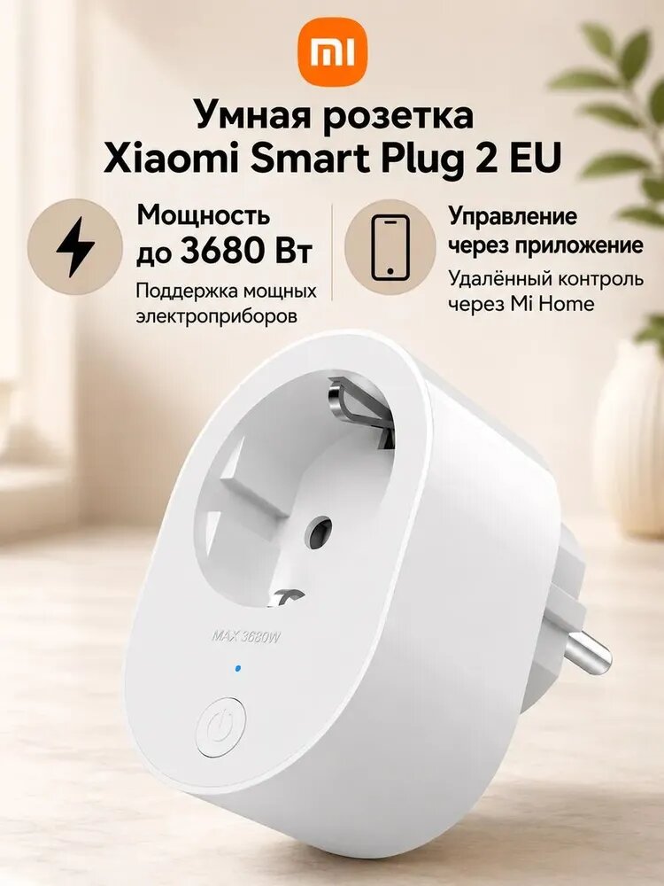 Умная розетка WI-FI Smart Plug 2 EU ZNCZ302KK (BHR6868EU), Цвет: Белый, подключается к умному дому