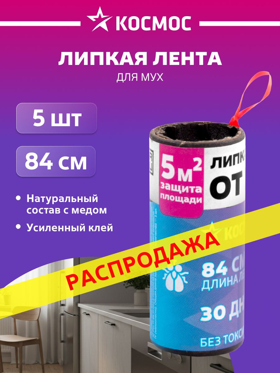 Липкая лента для мух и мошек Космос комплект 5 штук