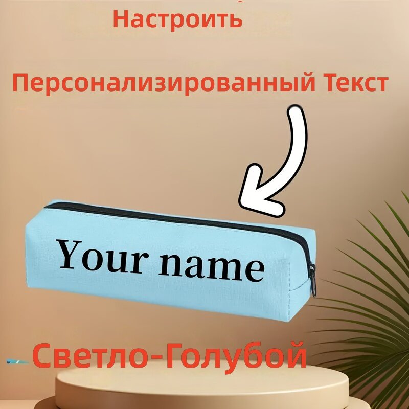 Пенал большой вместимости с нанесением текста, имени или приветствия, светло-голубой, для студентов и офиса