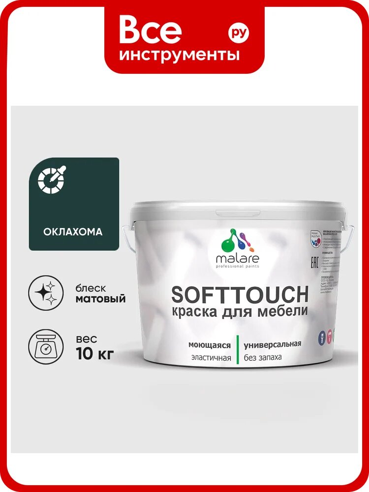 Краска SoftTouch для мебели, кухонных фасадов MALARE матовая оклахома, 10 кг КСФТТЧАОКЛМ1000